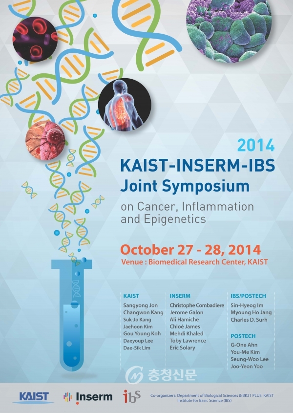'KAIST-INSERM-IBS 공동 심포지엄' 개최