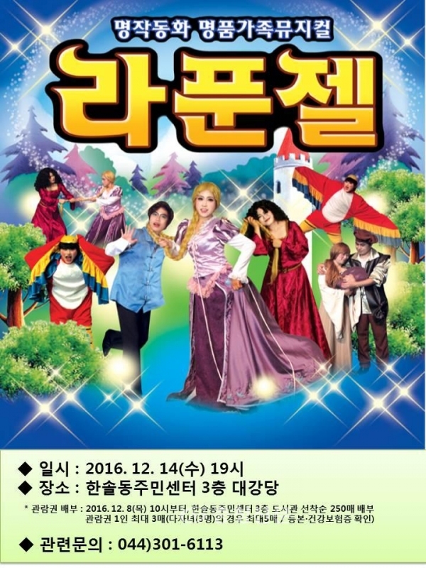 세종 한솔동, 송년공연 뮤지컬 '라푼젤'