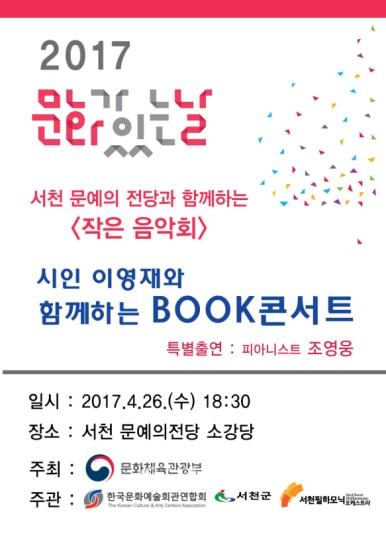 서천군, 문화가 있는 날 작은음악회 개최