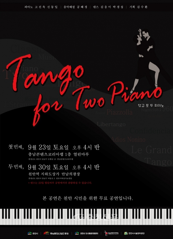 천안시 원도심서 ‘탱고 포 투 피아노’ 무료공연 개최
