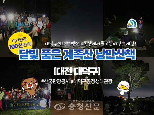 관광공사, 야간관광 100선 ‘달빛 품은 계족산 낭만여행’ 선정