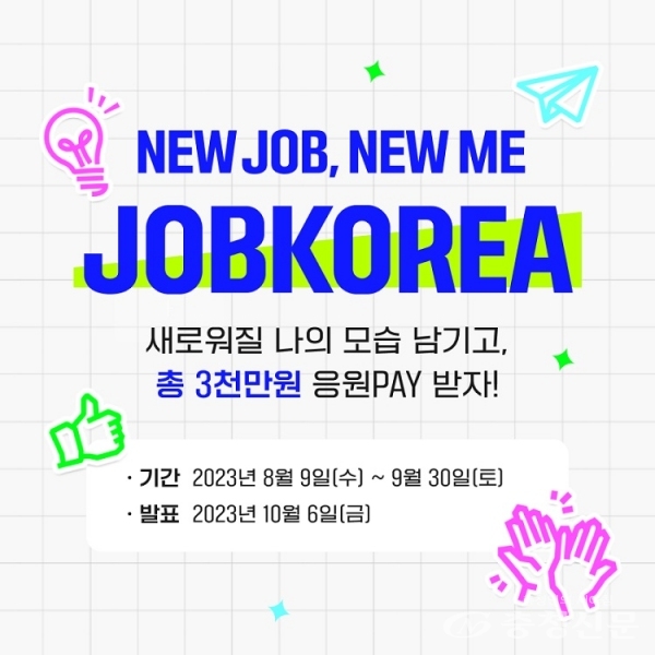 잡코리아, 리브랜딩 기념 ‘뉴잡, 뉴미’ 이벤트