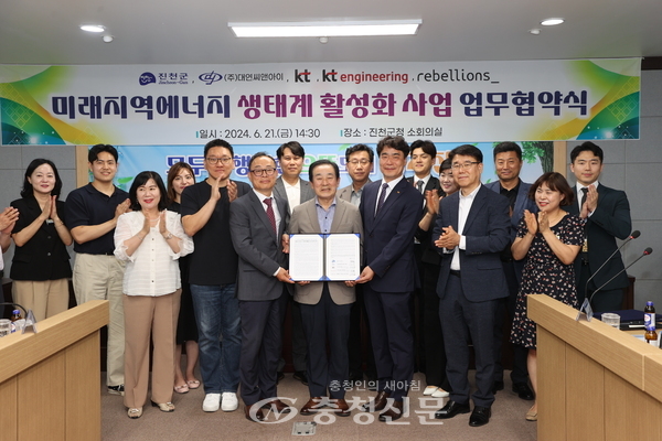 진천군, 미래 지역에너지 생태계 활성화 사업 업무협약식 개최