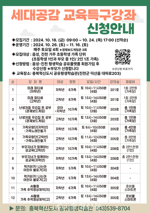 충북혁신도시 공유평생학습관, 세대공감 교육특구강좌 수강생 모집