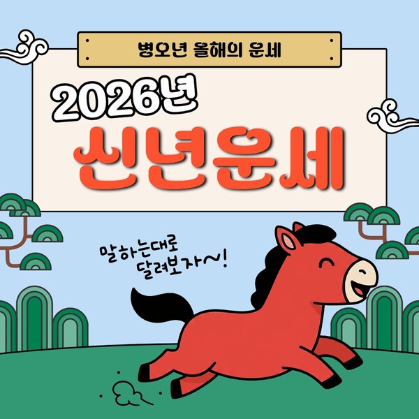 [내일의운세] 2026년 1월 17일 (오늘의 운세- 음력 11월 29일)