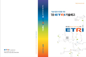 ETRI, 2009년도 기술예고제 시행